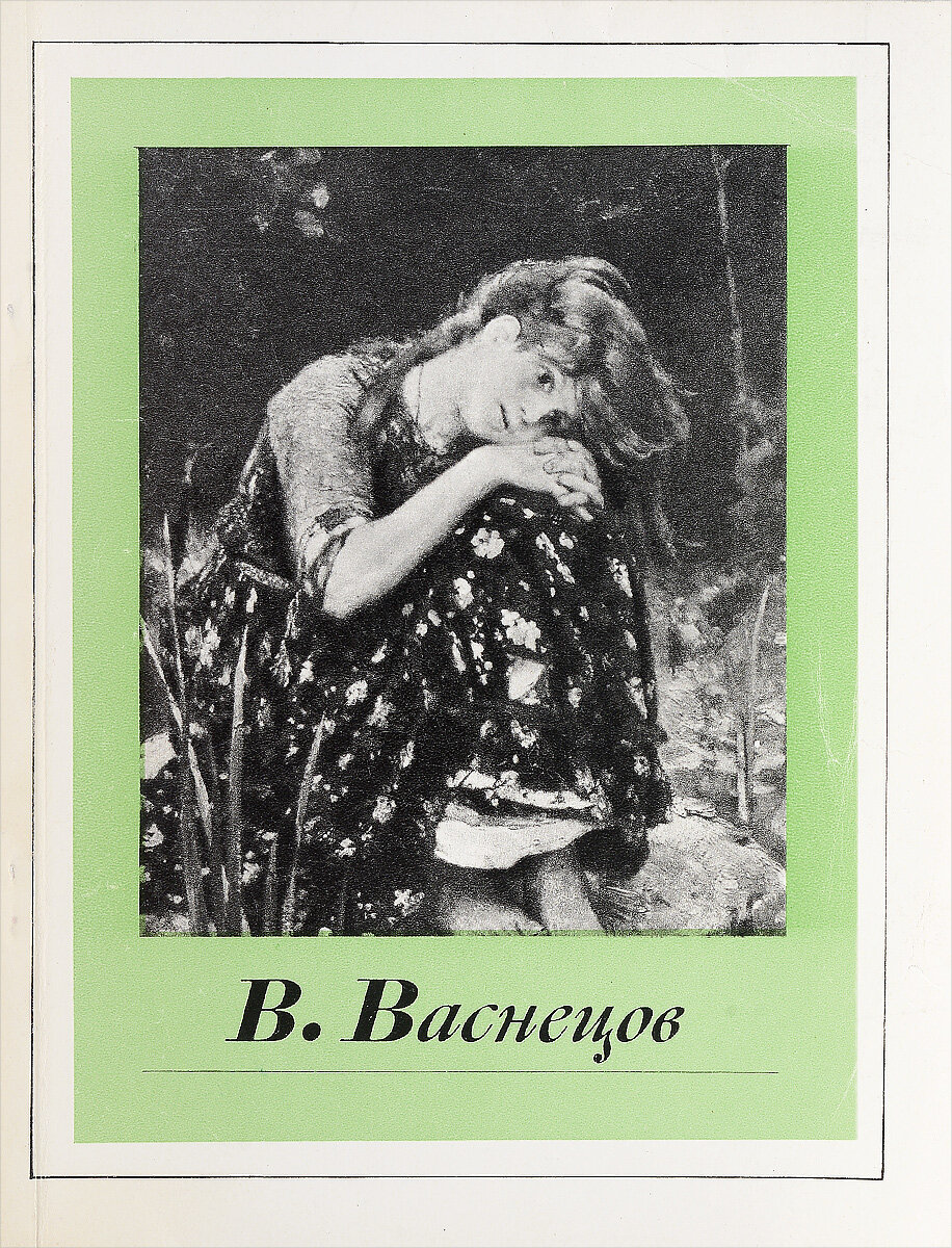 В. Васнецов - Лебедев Андрей Константинович