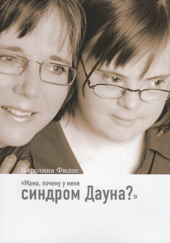 Мама, почему у меня синдром Дауна?