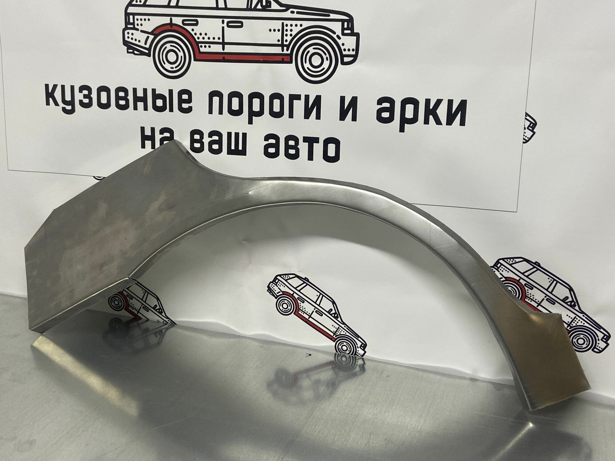 Арки кузовные ремонтные задних крыльев, ремкомплект арок, оцинкованная сталь, толщина 0.8мм 1шт на левую сторону и 1шт на правую сторону