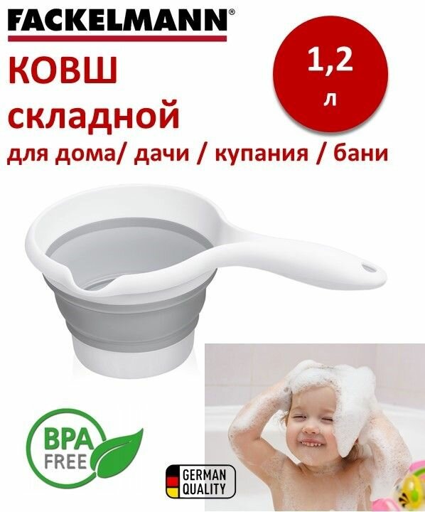 Ковш складной FACKELMANN Flexy Kids, 1,2 л, силиконовый ковшик для кухни, бани, ванной, детский