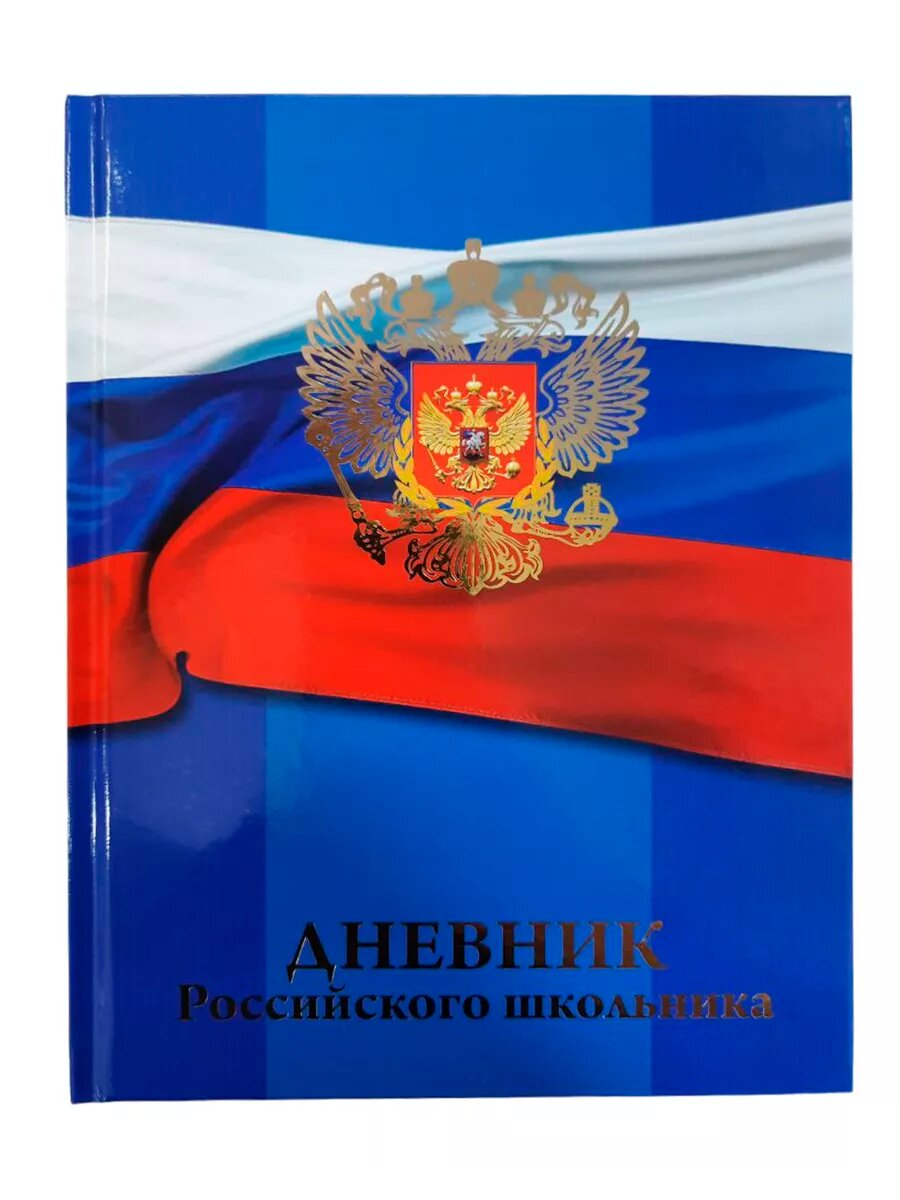 Дневник Российского школьника 1-11 класс, 48 листов