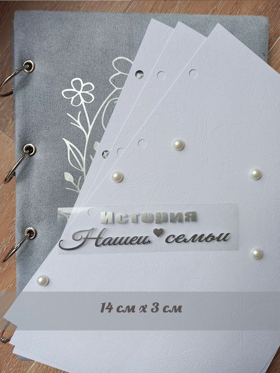 Надпись из термотрансферной пленки История Нашей Семьи серебро