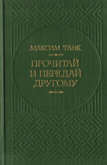 Прочитай и передай другому