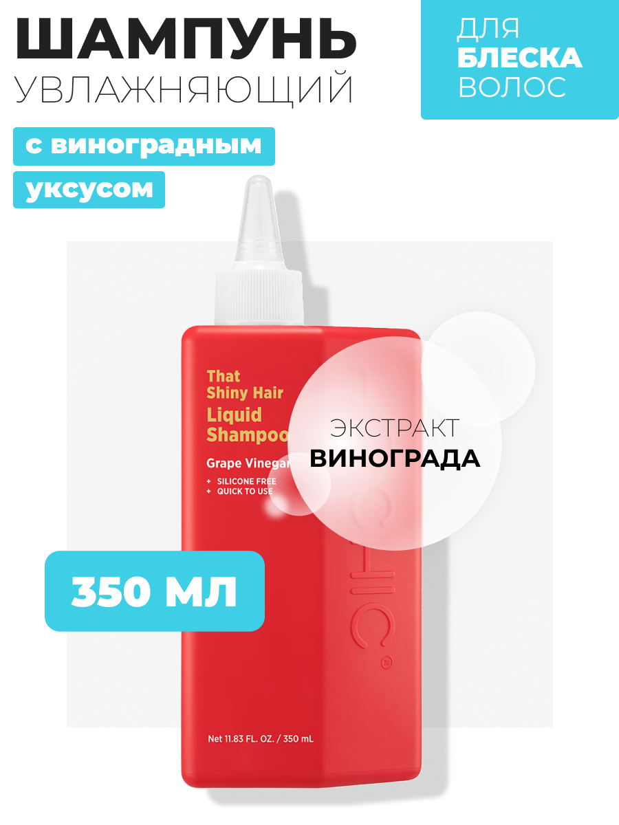 HIP CHIC Шампунь для блеска волос с виноградным уксусом That Shiny Hair Liquid Shampoo, 350 мл