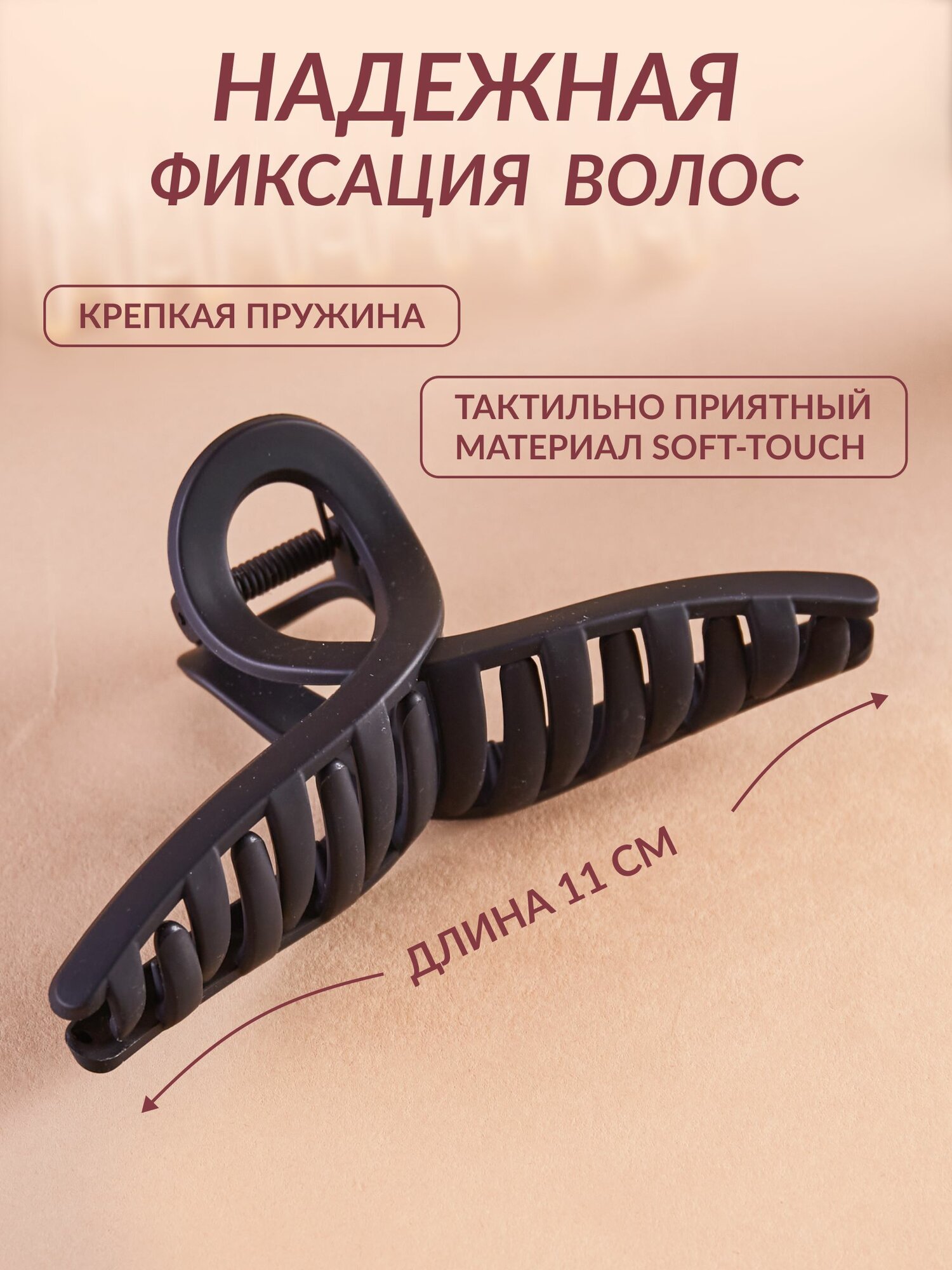 Крабик для волос "Soft Touch", цвет чёрный, матовый, надёжная застёжка, 1 шт