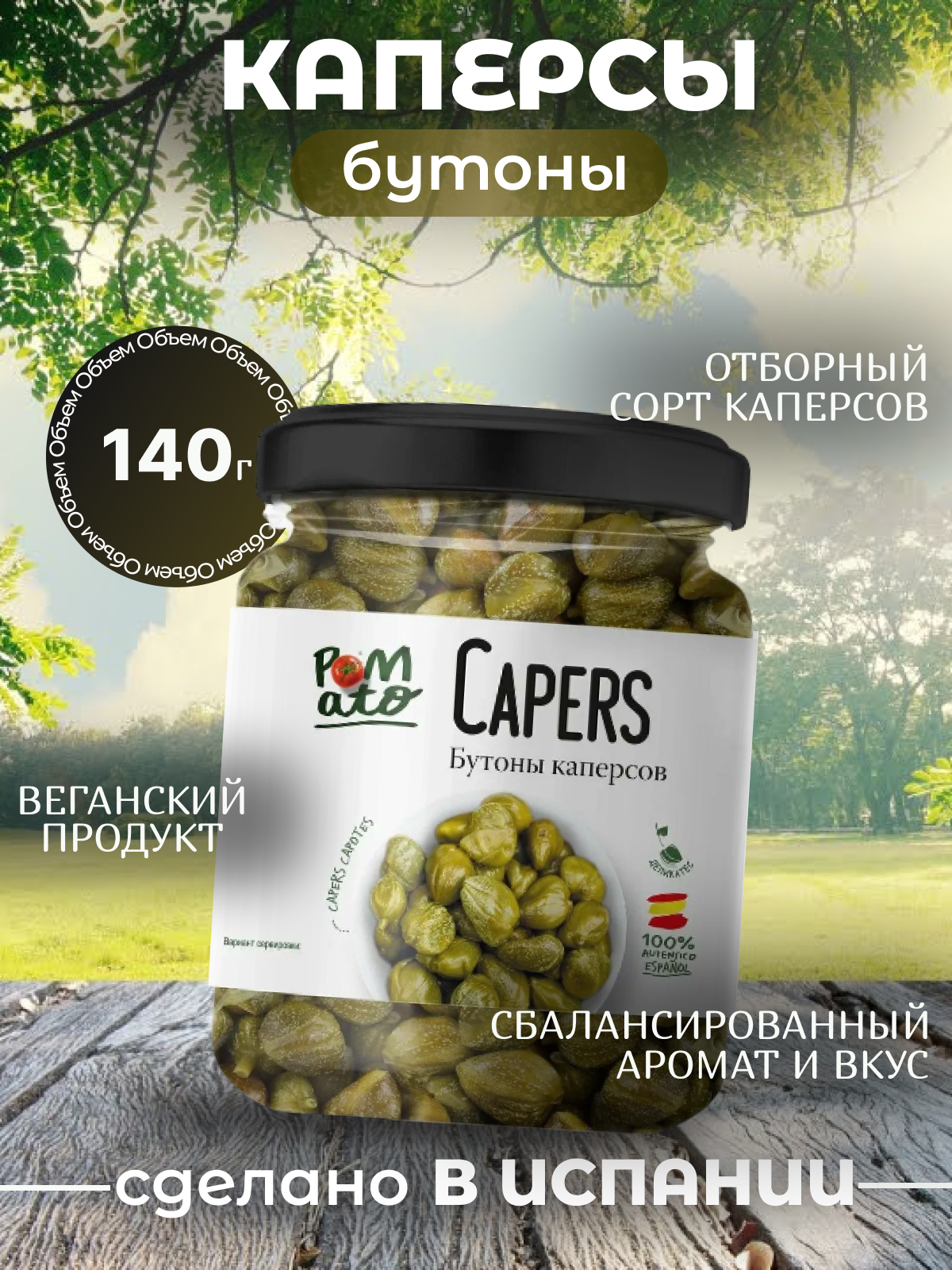 Каперсы маринованные консервированные бутоны Pomato 140г