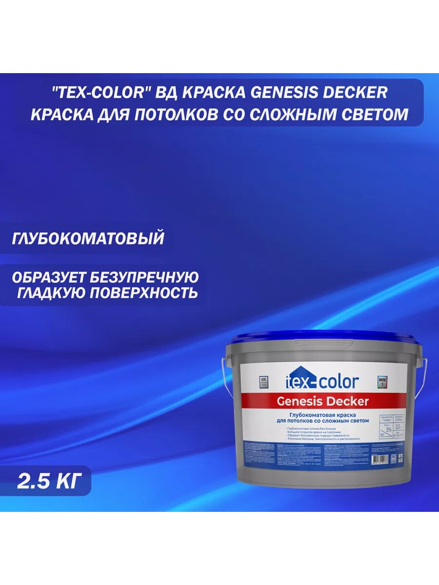 "Tex-Сolor" ВД краска Genesis Decker база1 2.5л, глубокоматовая