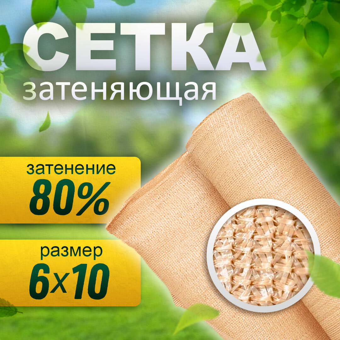 Сетка затеняющая бежевая 80% (6х10 м) с защитой от ультрафиолета
