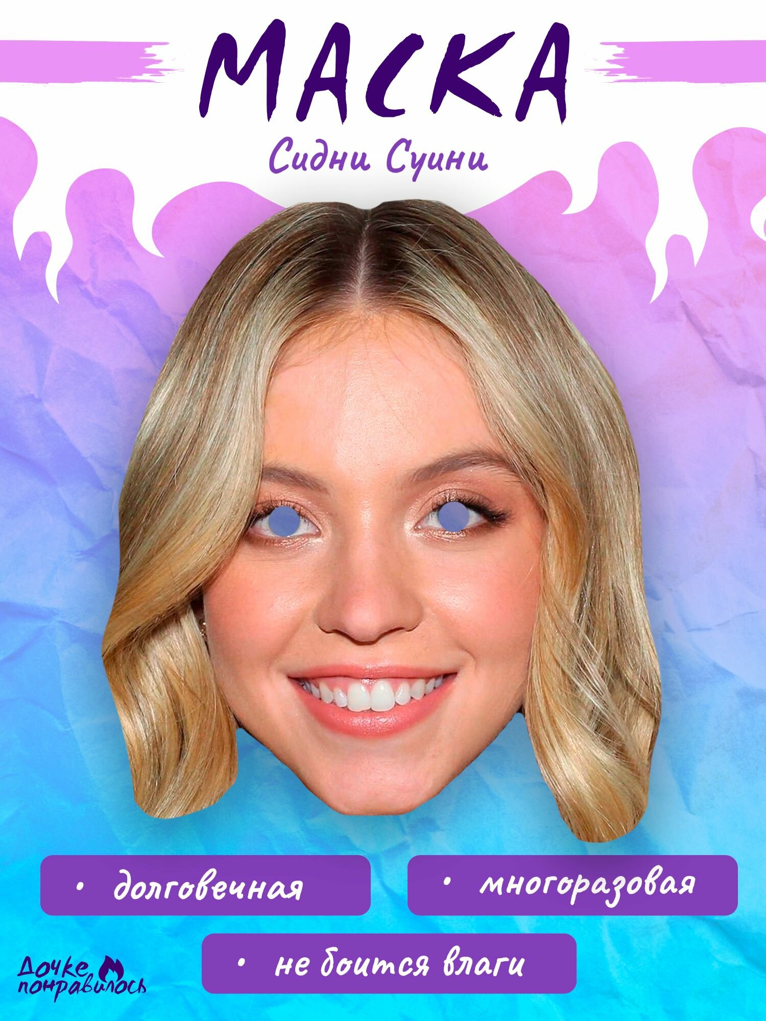 Карнавальная маска Сидни Суини