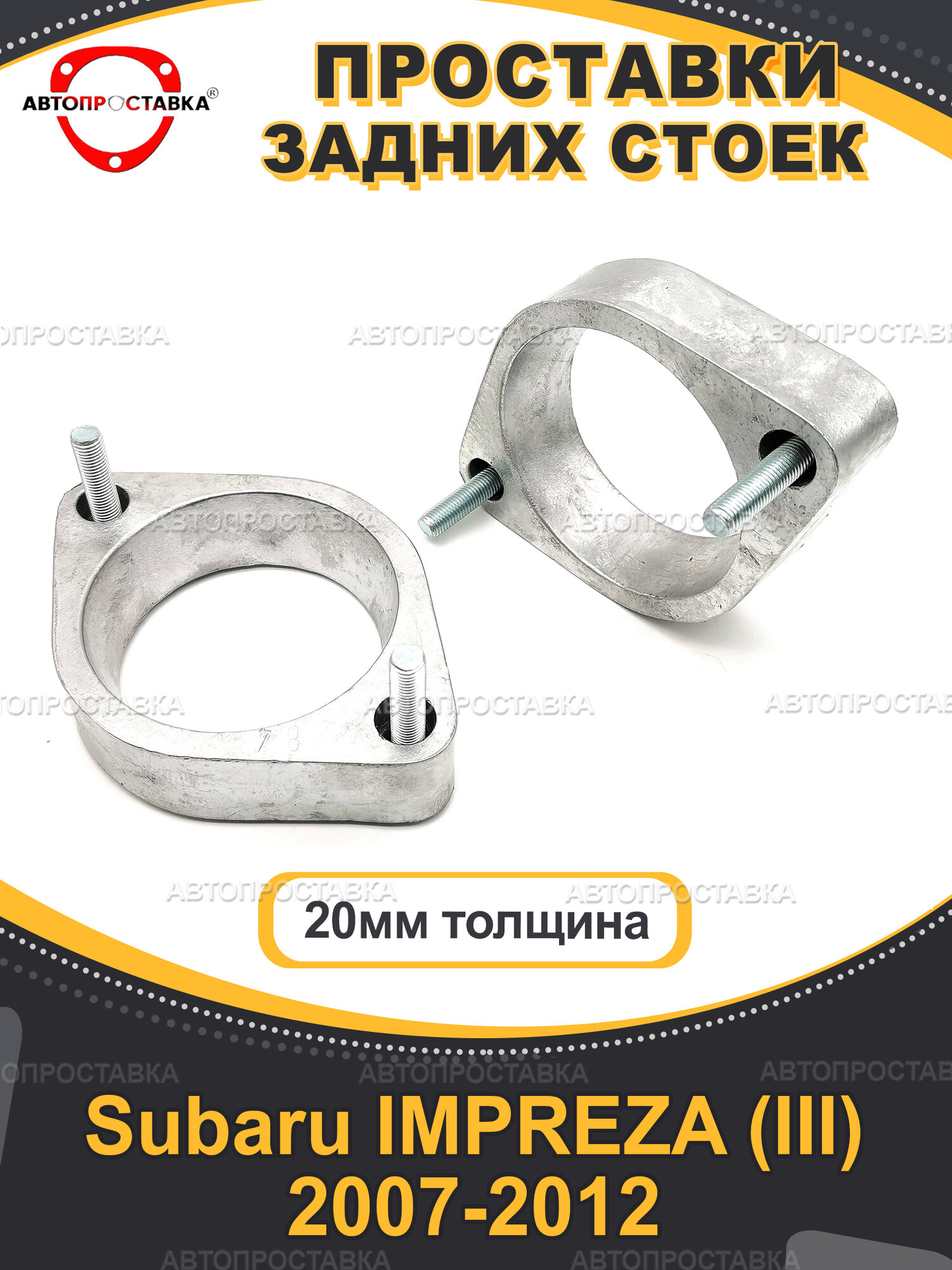 Проставки задних стоек 20мм для Subaru IMPREZA (III) 2007-2012