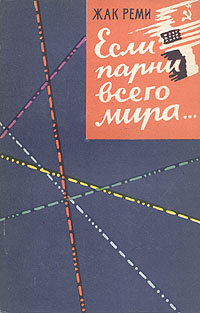 Если парни всего мира.