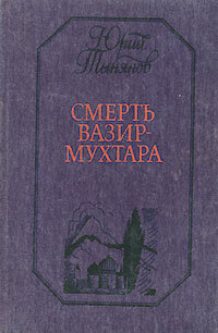 Смерть Вазир-Мухтара 1988 г.