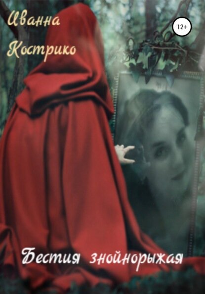 Бестия знойнорыжая [Цифровая книга]