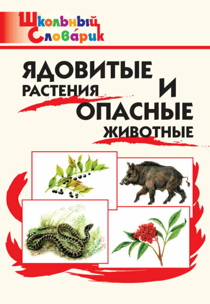 Ядовитые растения и опасные животные. Начальная школа [Цифровая книга]