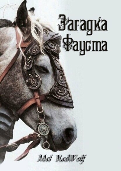 Загадка Фауста [Цифровая книга]