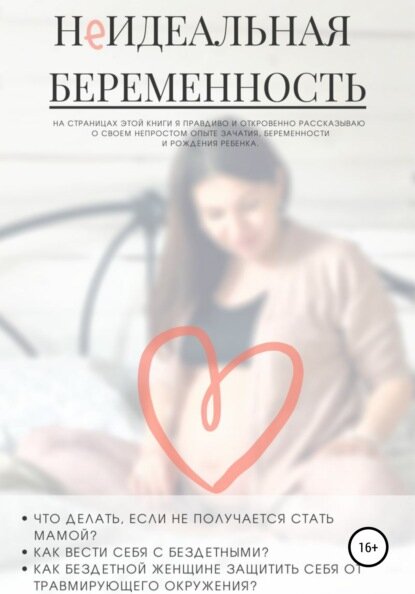 НеИдеальная беременность [Цифровая книга]