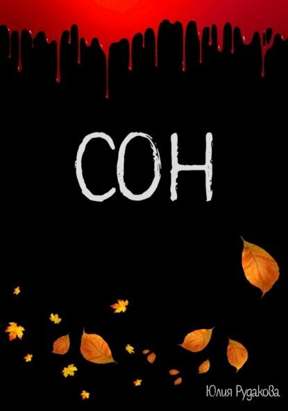 Сон [Цифровая книга]