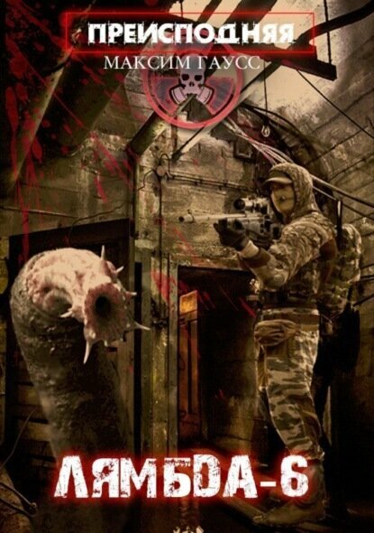 Преисподняя «Лямбда-6» [Цифровая книга]