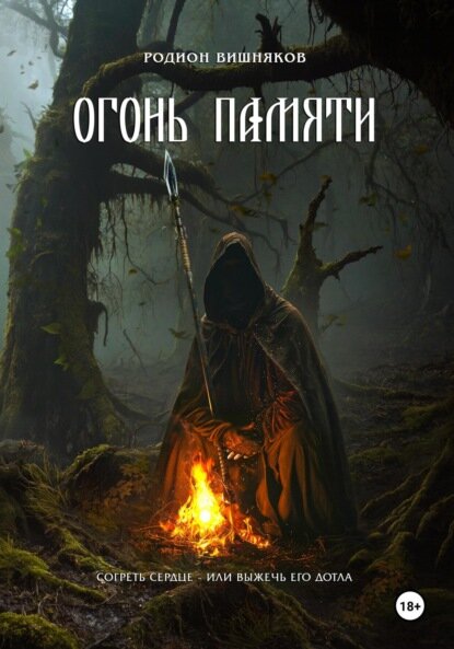 Огонь памяти [Цифровая книга]
