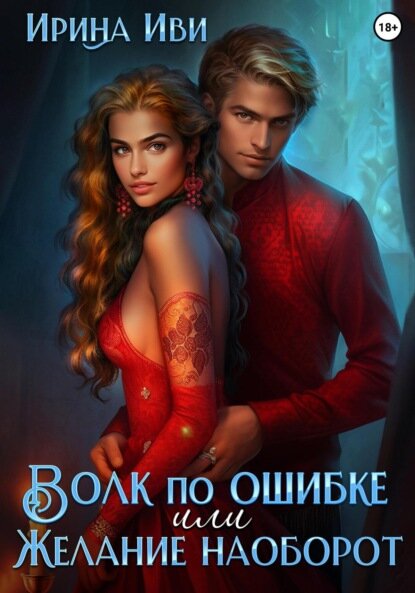 Волк по ошибке, или Желание наоборот [Цифровая книга]