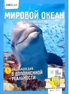 Мировой океан. Невероятные факты (энц. в дополнен. реальности)