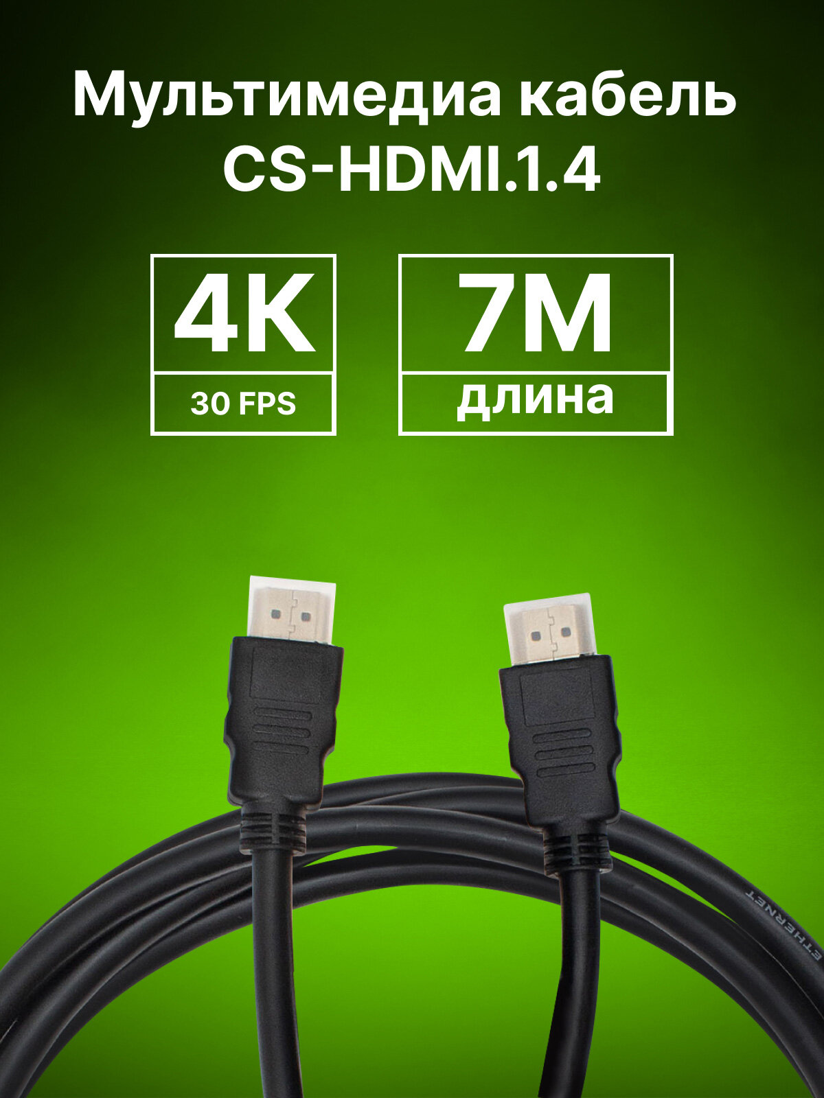 Кабель аудио-видео Cactus CS-HDMI.1.4-7 HDMI(m)/HDMI(m), 7м, позолоченные контакты, черный