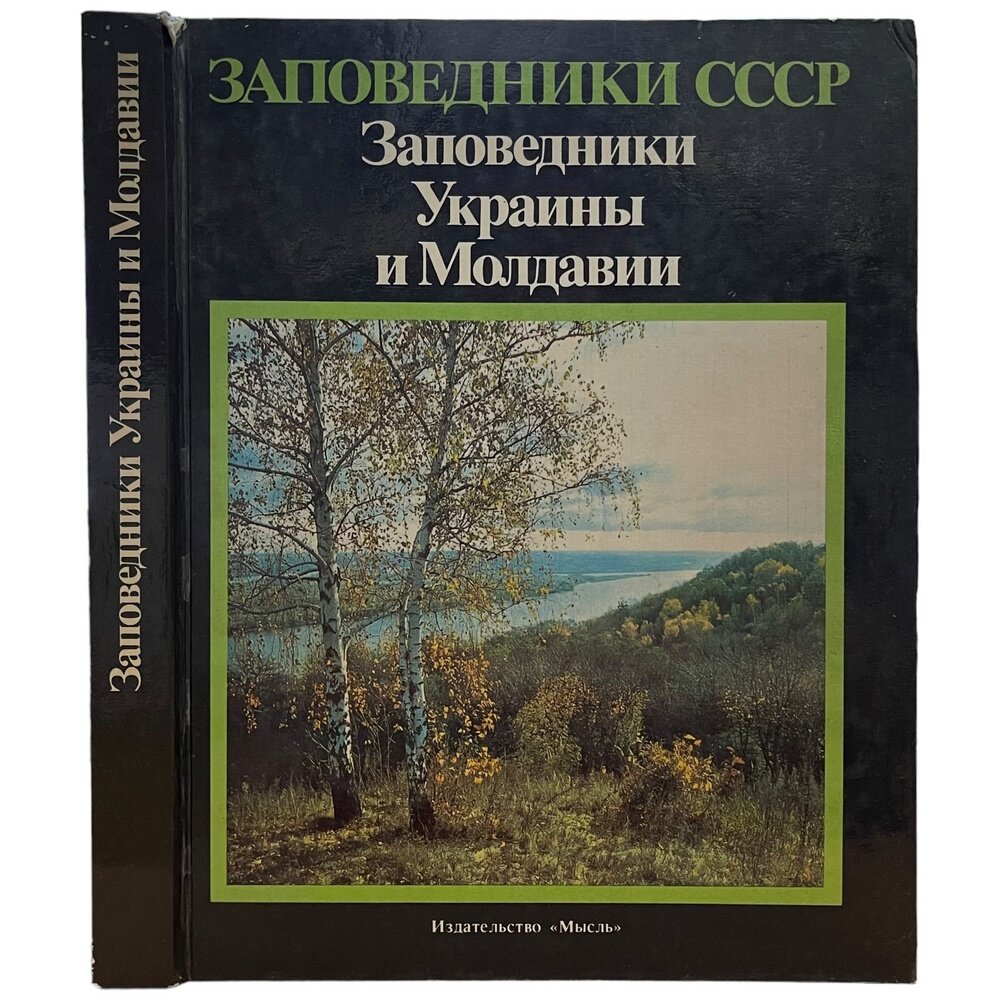 В. Е. Соколов "Заповедники СССР - Заповедники Украины и Молдавии" 1987 г. Изд. "Мысль", СССР