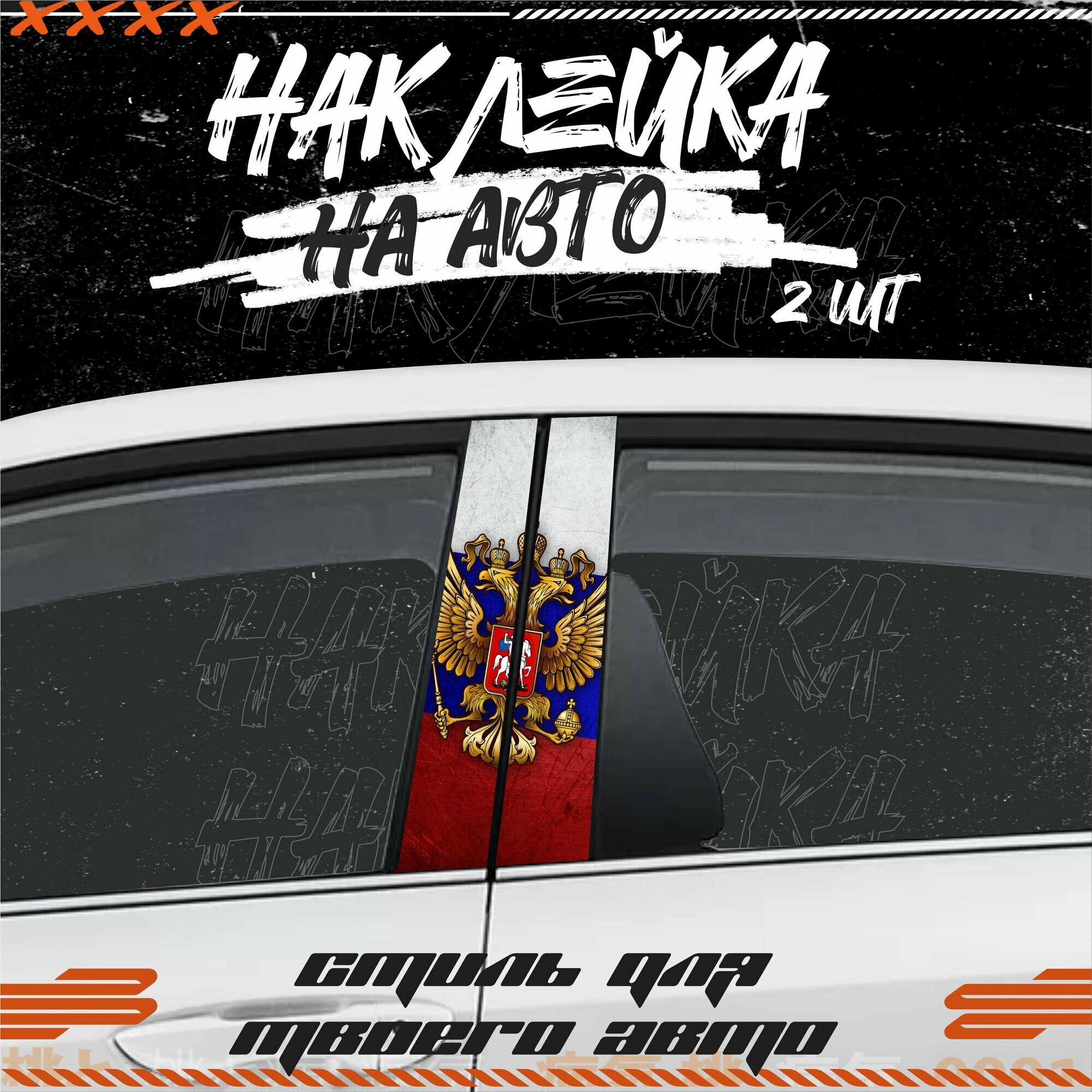 Наклейки на стойки дверей авто герб россии