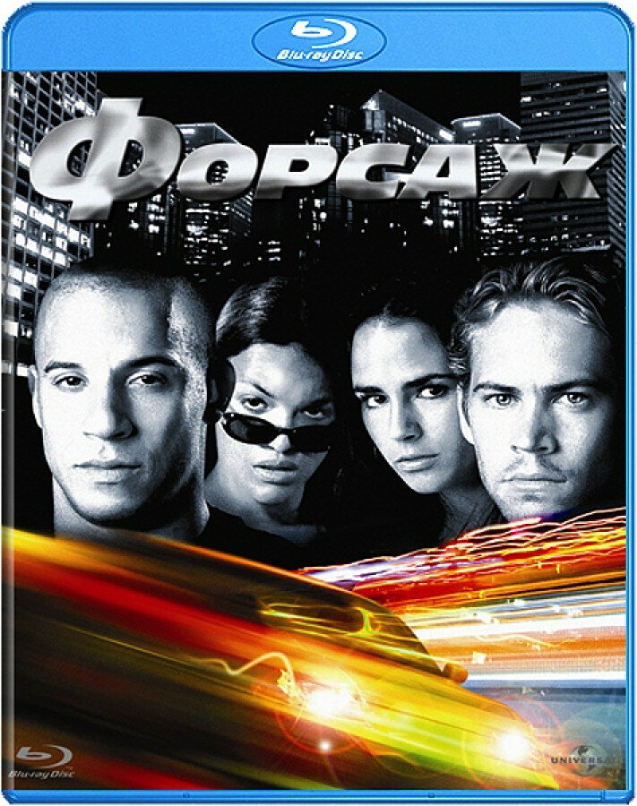 Форсаж (Blu-ray)
