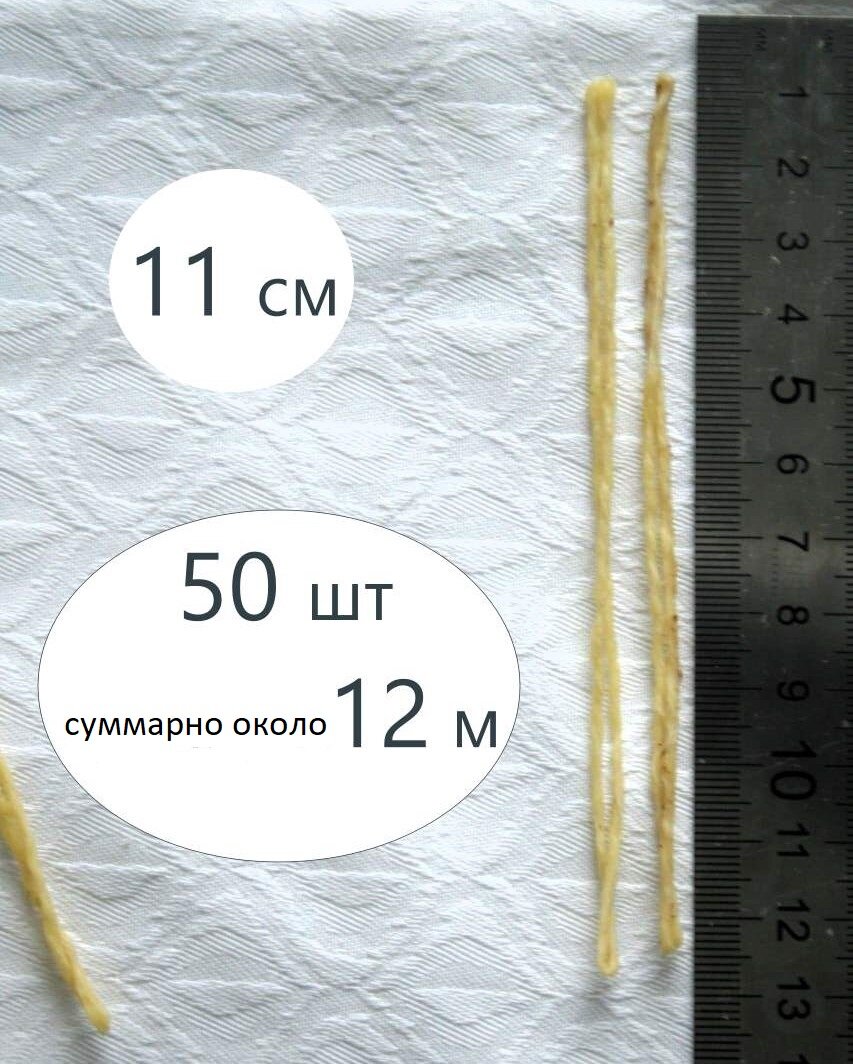 Фитиль для свечи вощеный хлопковый ИП Морозов С. Ю. по 11 см 50 шт d 2 мм