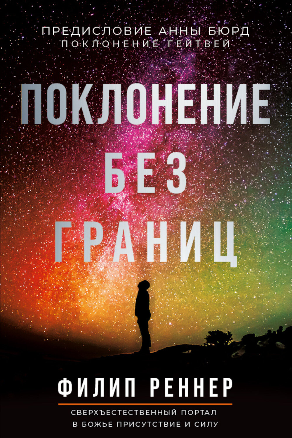 Поклонение без границ, Реннер Ф, МРО хвеп Христианская Миссия