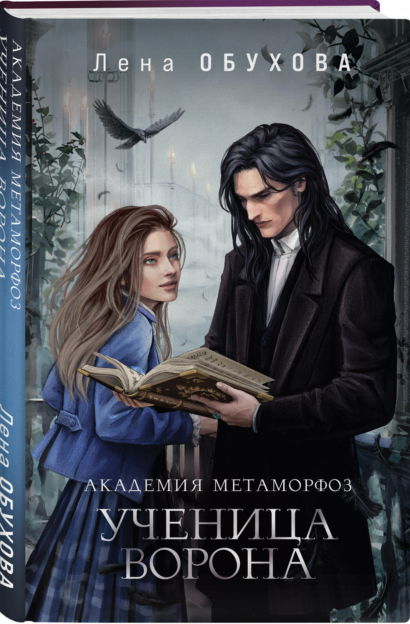 Обухова Е. А. Академия Метаморфоз. Ученица Ворона