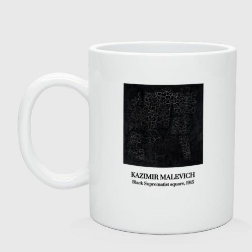 Малевич - картина Чёрный квадрат Кружка