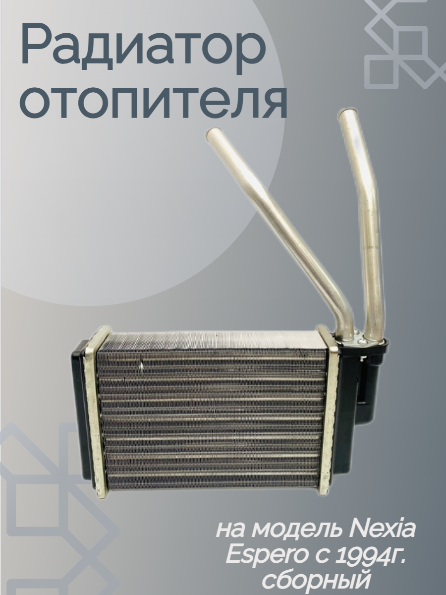 Радиатор отопителя на модель Nexia Espero c 1994г.