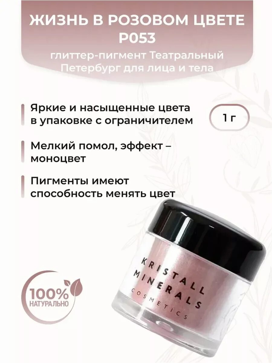 Пигмент Театральный Петербург Жизнь в розовом цвете Р053, 1г