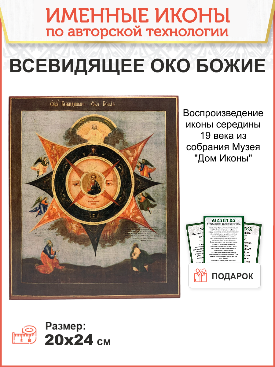 Икона Всевидящее Око Божие, дерево, льняной холст, размер 20х24 см