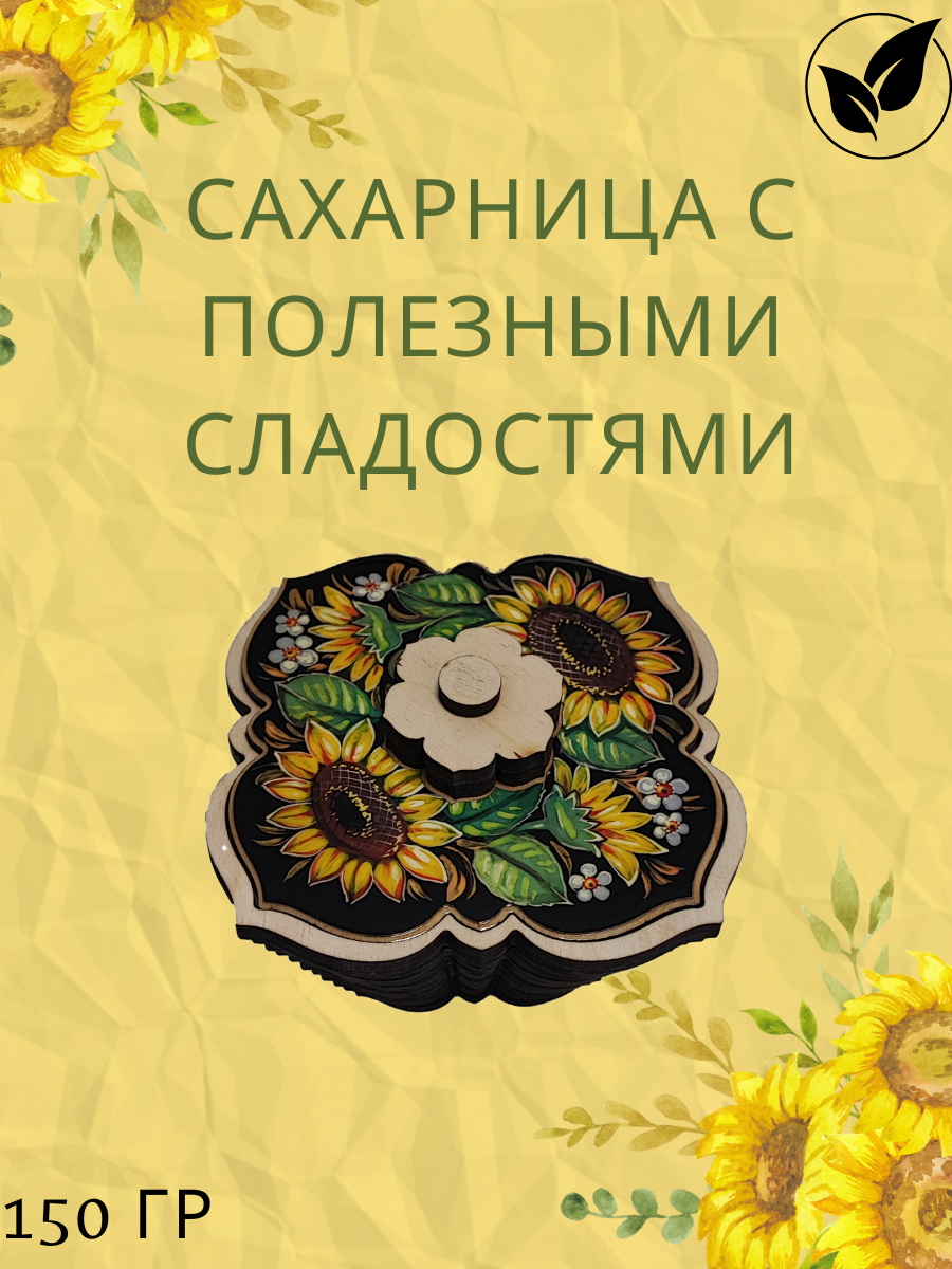 Конфеты "сахарница Цветущее солнце" (Чернослив, Курага, Финик делише шоколадные), 150 гр