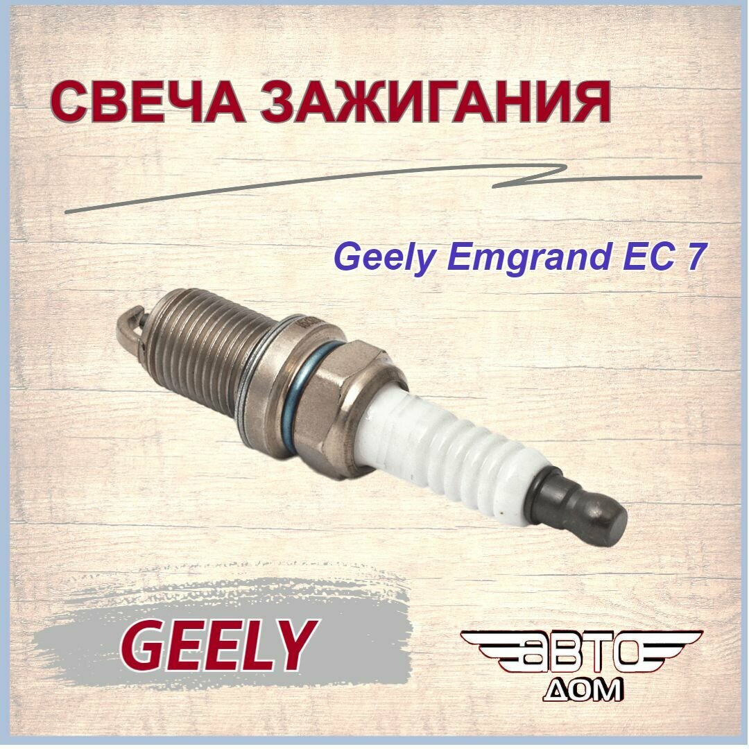 Свеча зажигания (4 шт) Джили Эмгранд ЕС7/Geely Emgrand EC7, арт. 1016050983