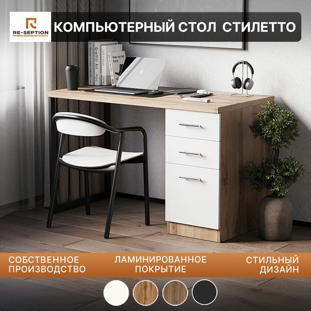 Компьютерный письменный стол "Стилетто" с тремя ящиками, Дуб Вотан/Белый, 1200х742х600