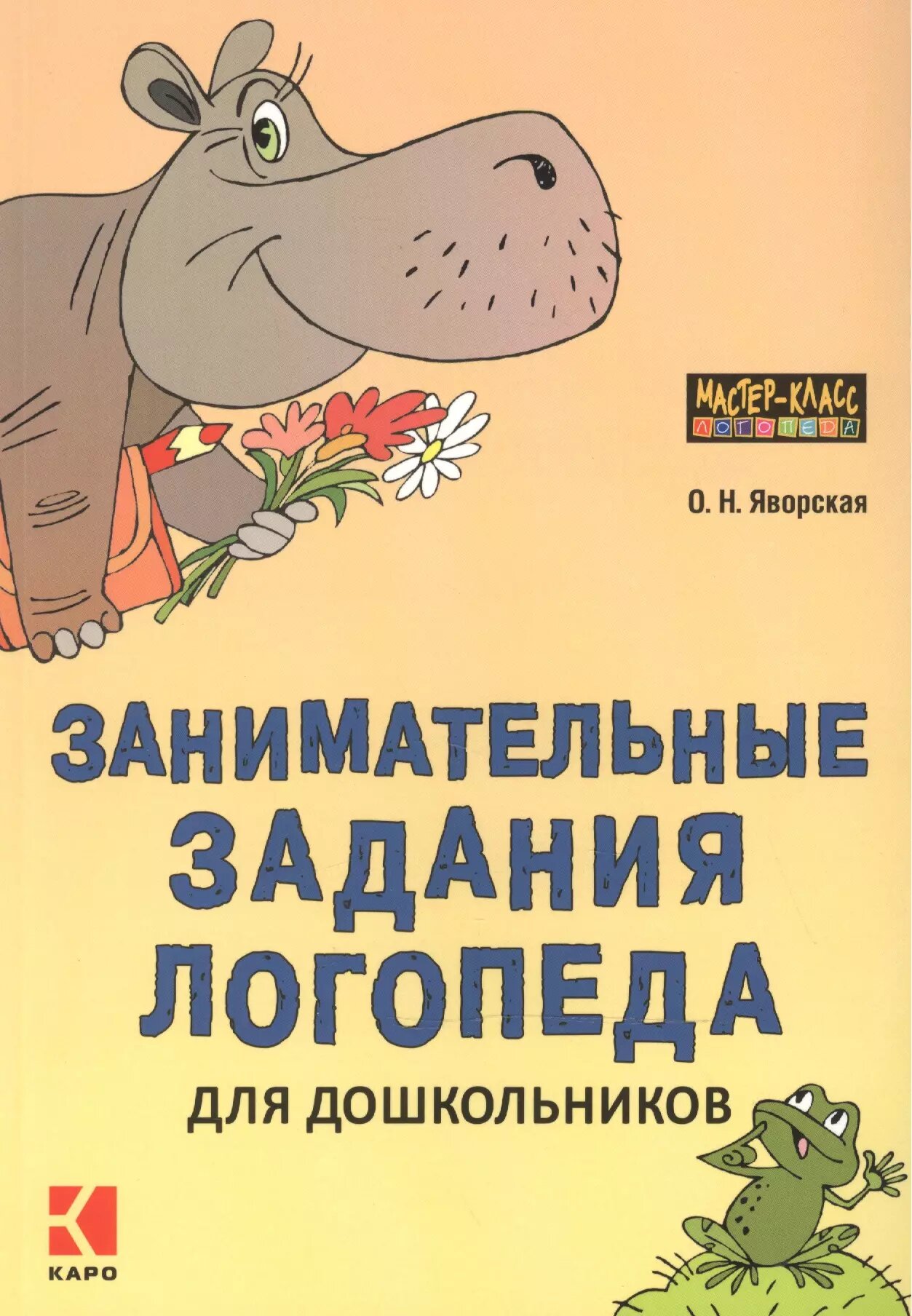 Занимательные задания логопеда для дошкольников ()