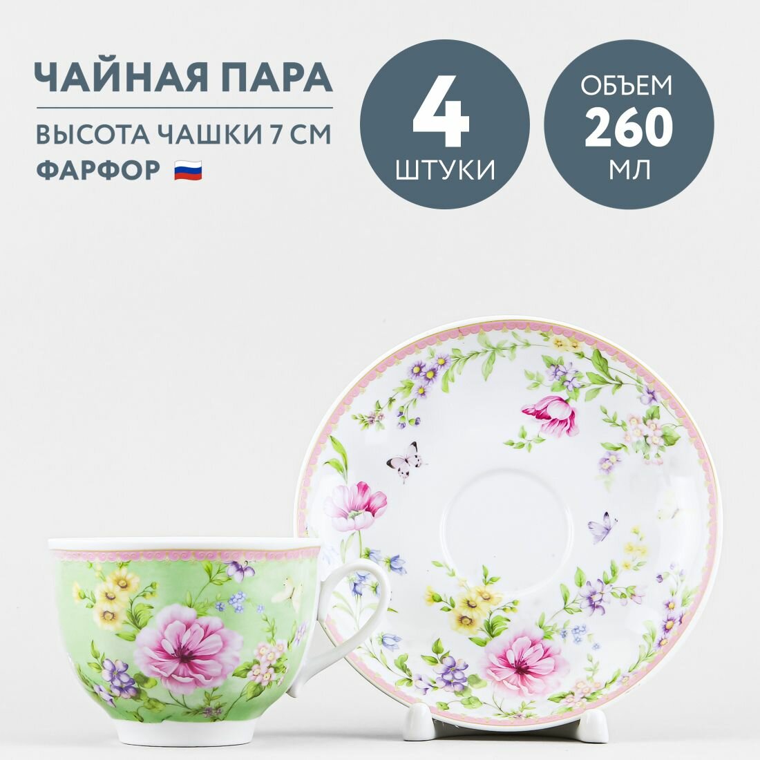 Набор из 4 чайных пар 260 мл Дулевский фарфор Летний сад