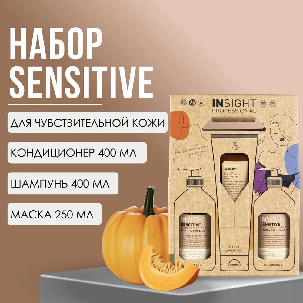 Набор Insight Professional SENSITIVE для чувствительной кожи головы с органическим экстрактом тыквы и айвы (шампунь и кондиционер 400 мл + маска 250 мл)