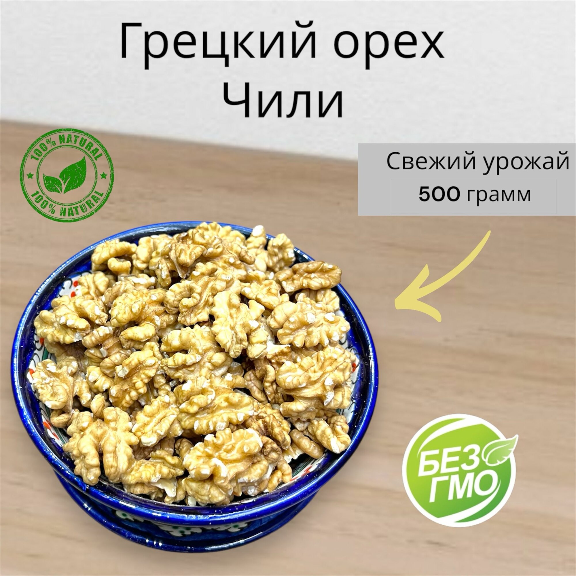 Грецкий орех очищенный, 500г / 0,5кг Чили, новый урожай, премиум качество