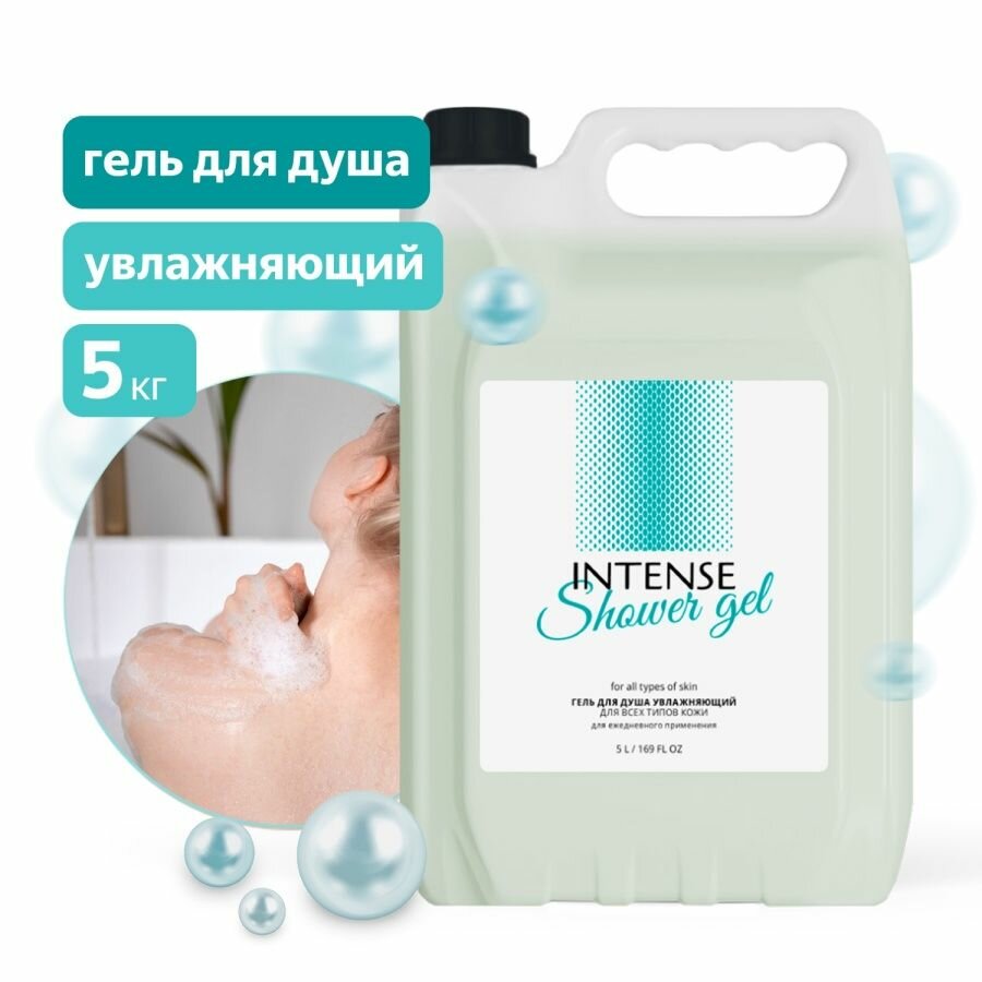 Гель для душа INTENSE увлажняющий (для всех типов кожи) 5 л. (ПЭНД) Clean&Green CG8332