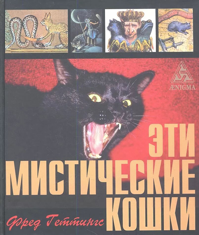 Эти мистические кошки (Фред Геттингс)