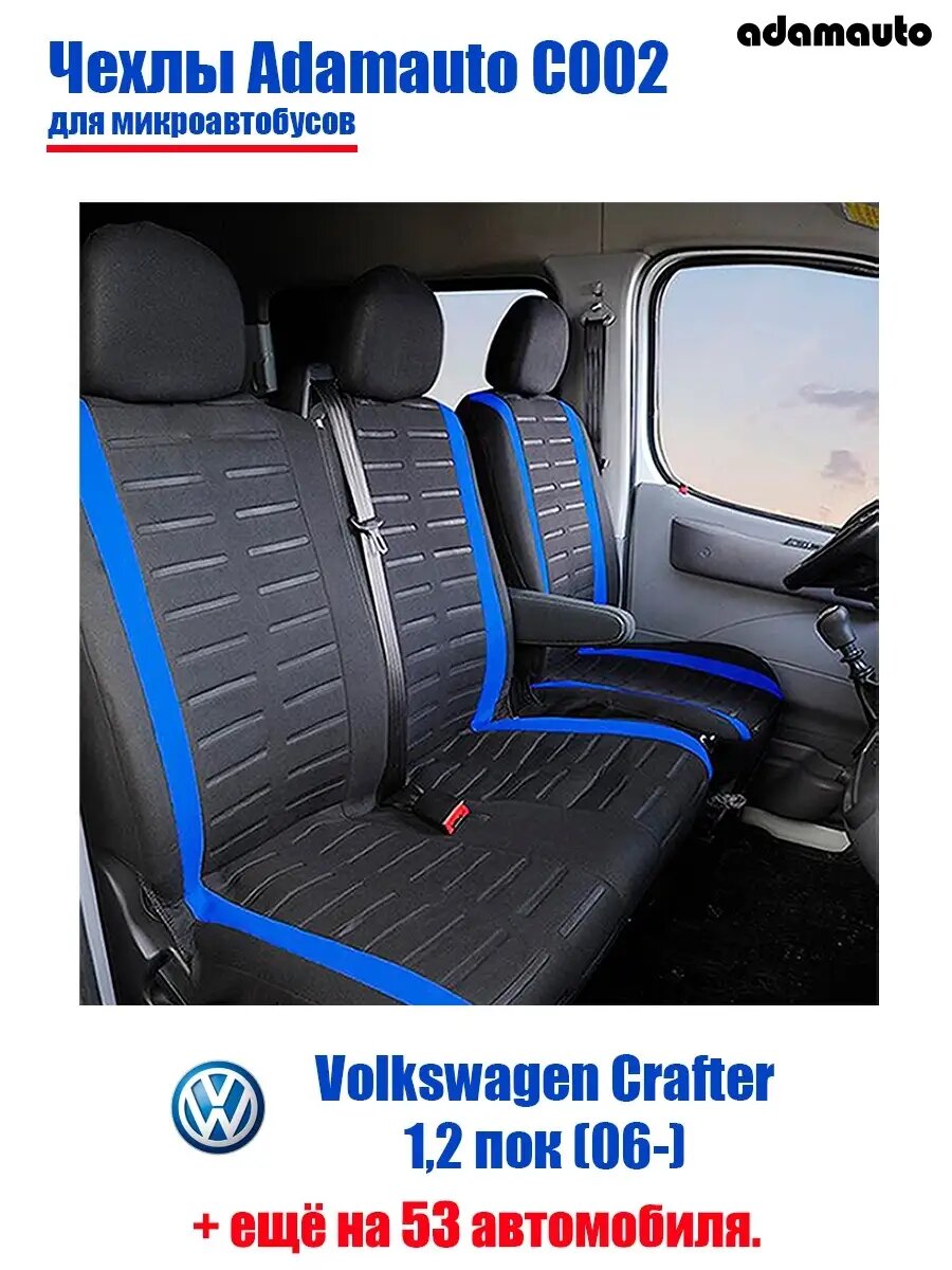 Чехлы для микроавтобусов на Volkswagen Crafter 1,2 пок (06-)