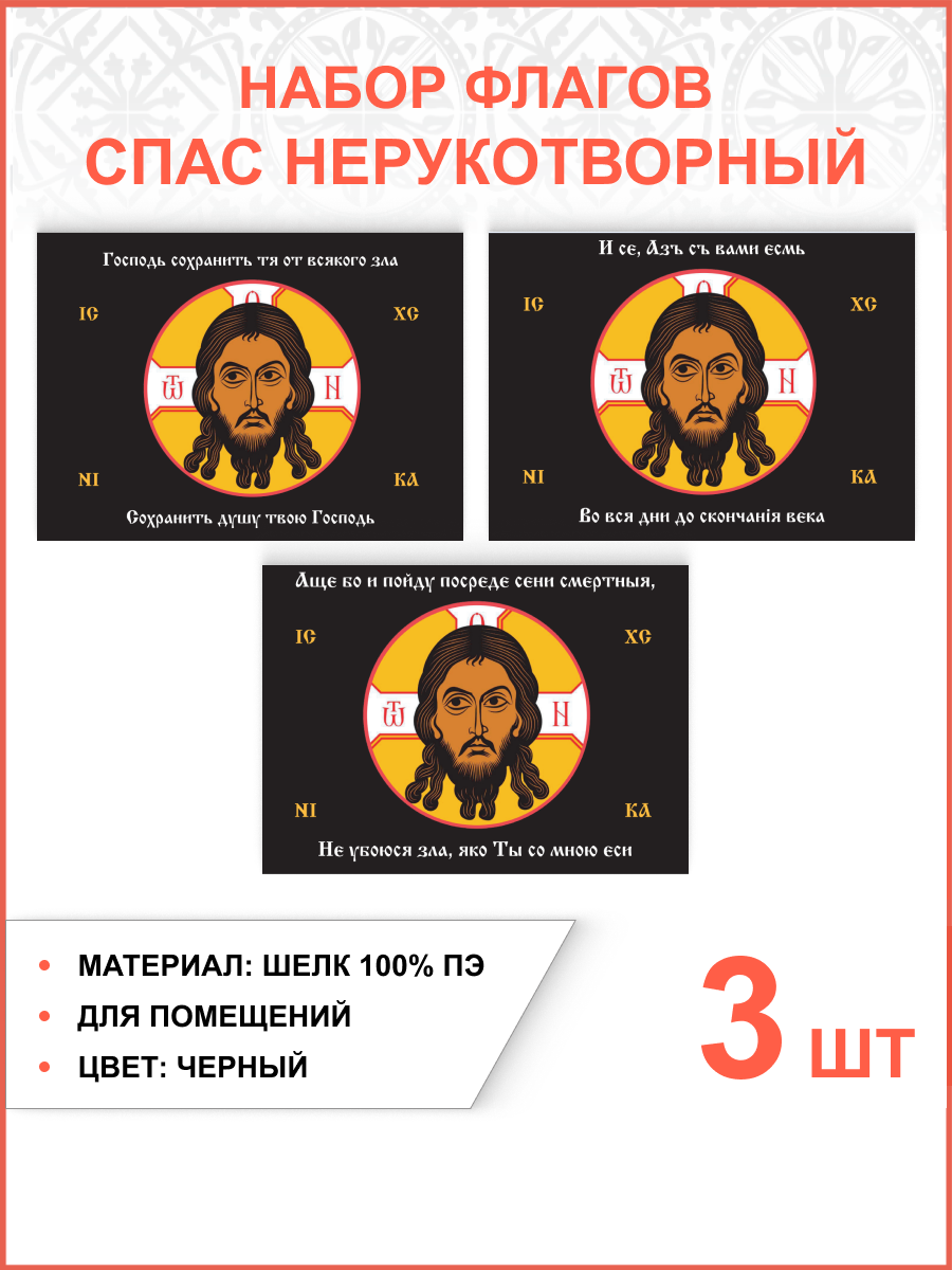 Набор флагов Спас Нерукотворный черный шёлк 3 шт.