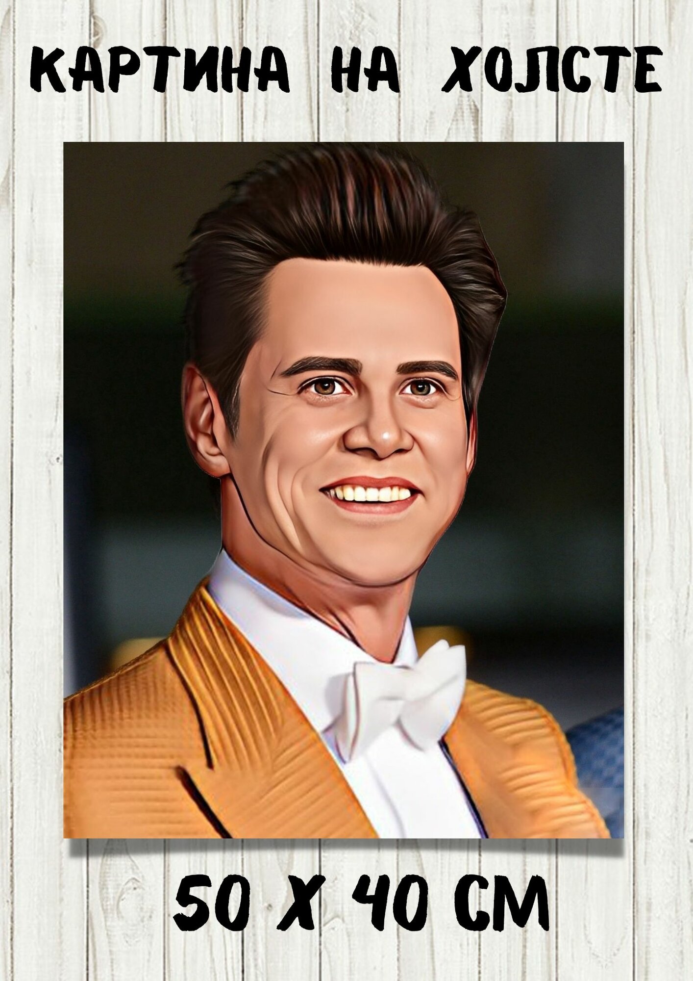 Картина с комедийным голливудским актером - "Джим Керри"