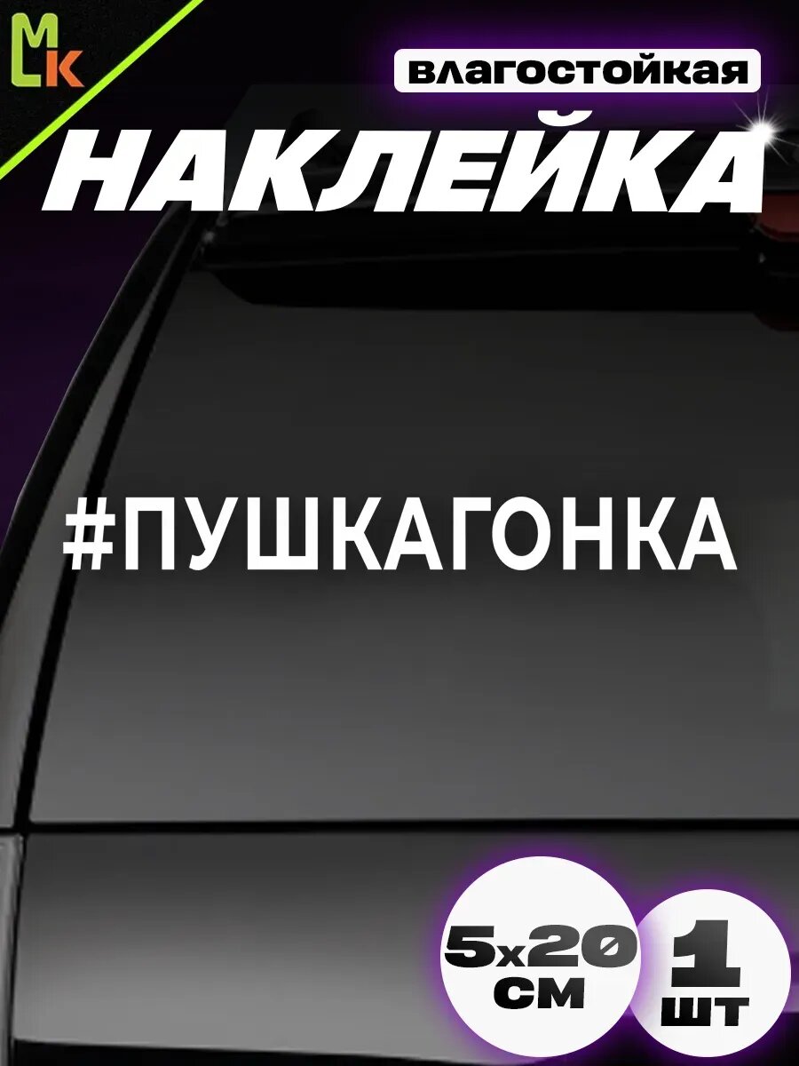 Наклейка MkAuto на машину виниловая "Пушкагонка", самоклеющая пленка