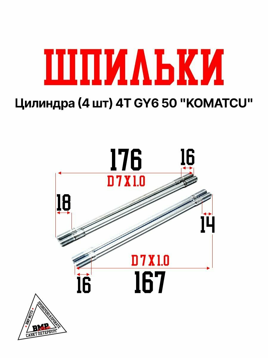 Шпилька цилиндра (4 шт) на скутер 4T GY6 50